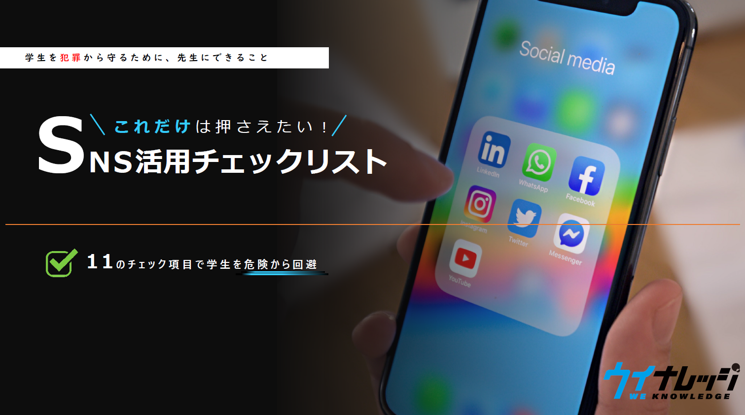 これだけは押さえておきたいSNS活用チェックリスト（PDF） | 授業での配布OK - ウイナレッジ