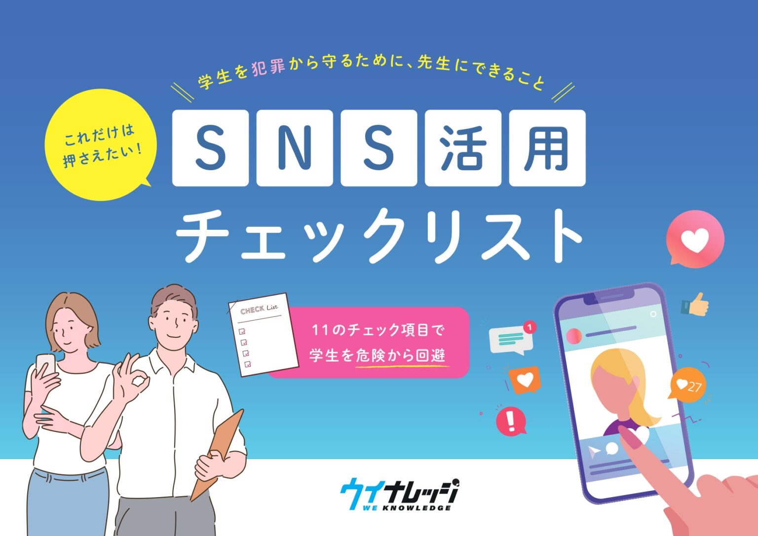 これだけは押さえておきたいSNS活用チェックリスト - ウイナレッジ